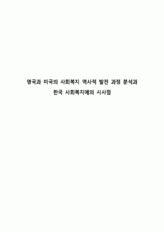 영국과 미국의 사회복지 역사적 발전 과정 분석과 한국 사회복지에의 시사점