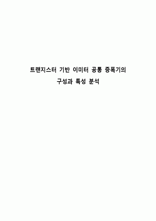 트랜지스터 기반 이미터 공통 증폭기의 구성과 특성 분석