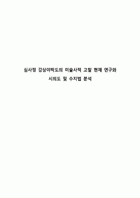 심사정 강상야박도의 미술사적 고찰 현재 연구와 시의도 및 수지법 분석