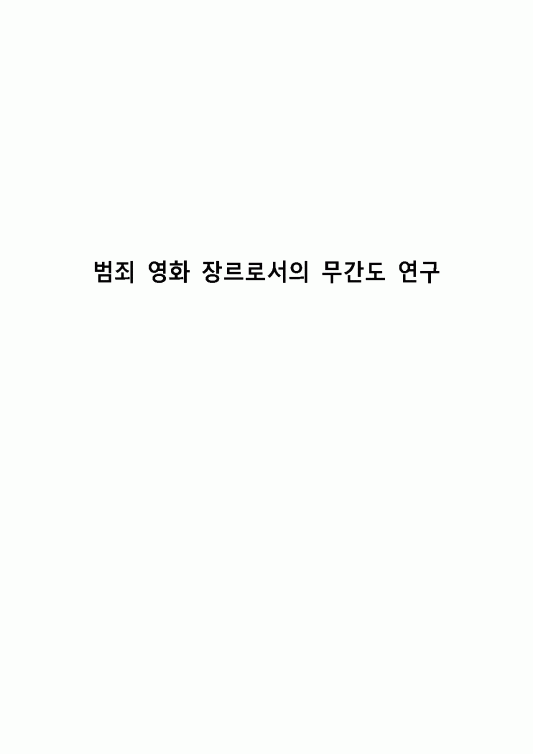 범죄 영화 장르로서의 무간도 연구