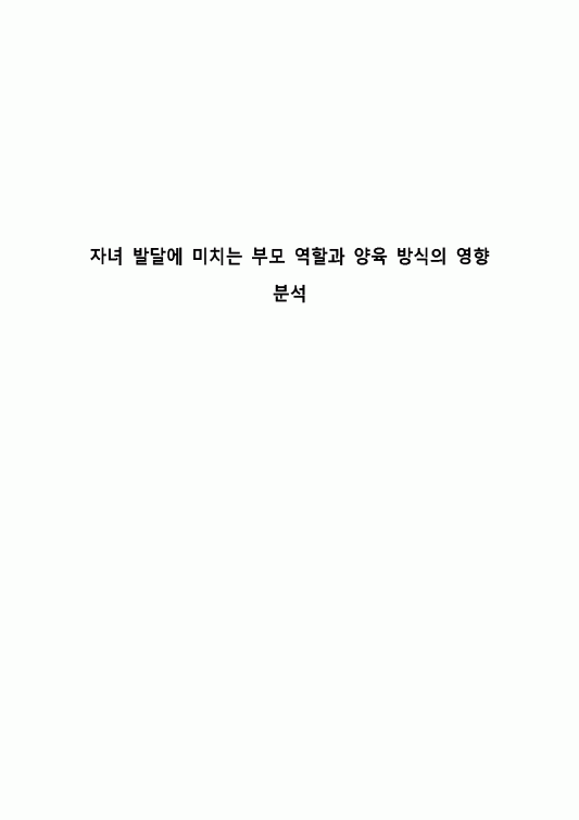 자녀 발달에 미치는 부모 역할과 양육 방식의 영향 분석