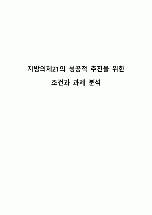 지방의제21의 성공적 추진을 위한 조건과 과제 분석