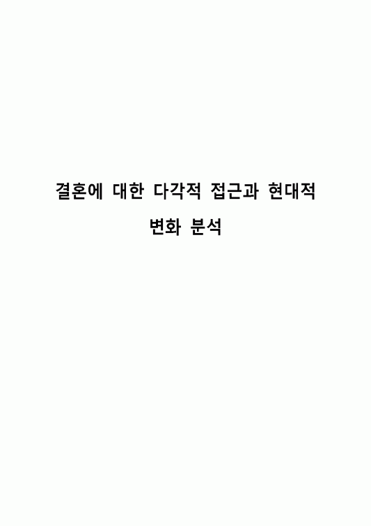 결혼에 대한 다각적 접근과 현대적 변화 분석
