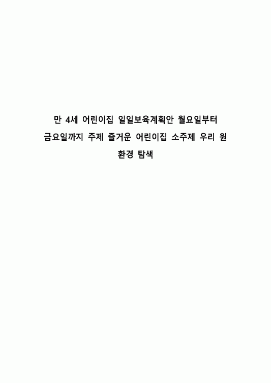 만 4세 어린이집 일일보육계획안 월요일부터 금요일까지 주제 즐거운 어린이집 소주제 우리 원 환경 탐색