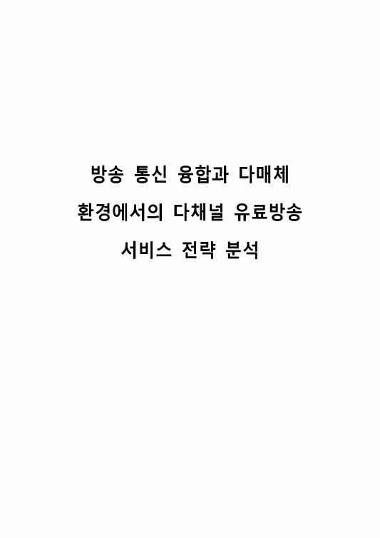 방송 통신 융합과 다매체 환경에서의 다채널 유료방송 서비스 전략 분석