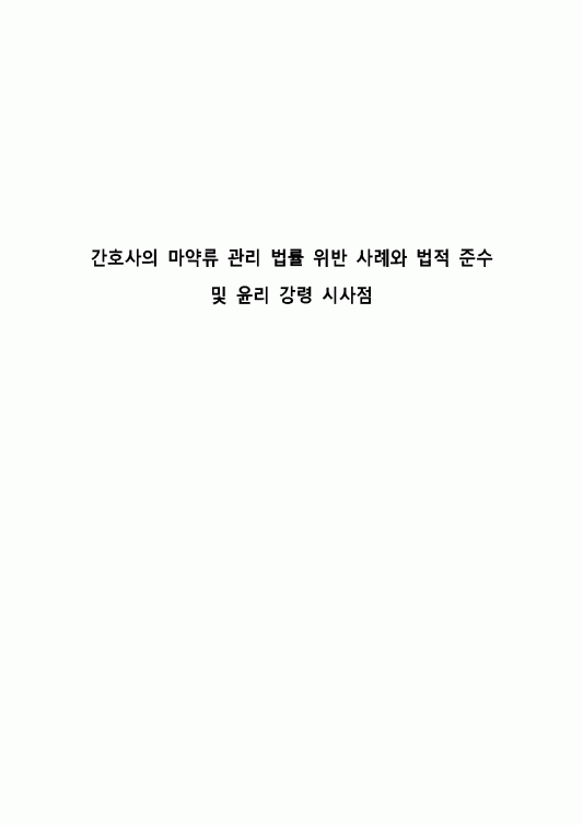 간호사의 마약류 관리 법률 위반 사례와 법적 준수 및 윤리 강령 시사점