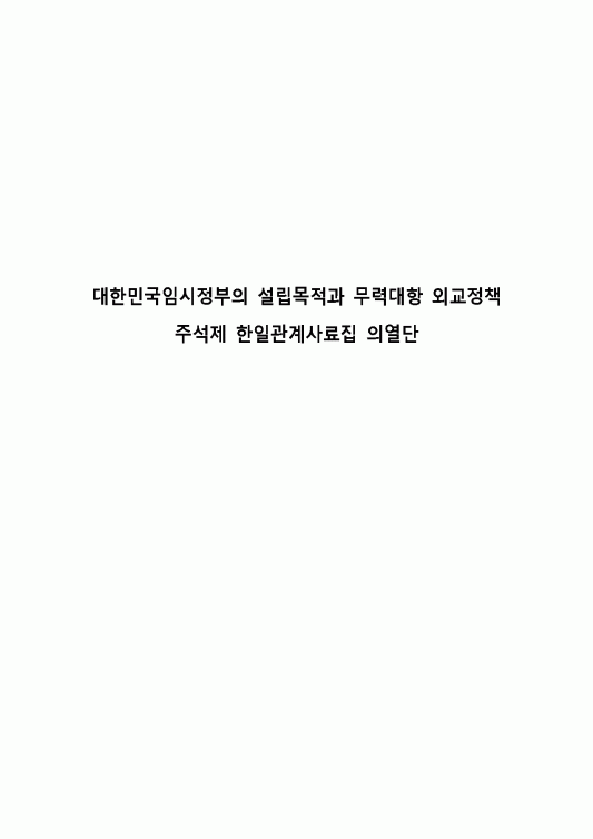 대한민국임시정부의 설립목적과 무력대항 외교정책 주석제 한일관계사료집 의열단