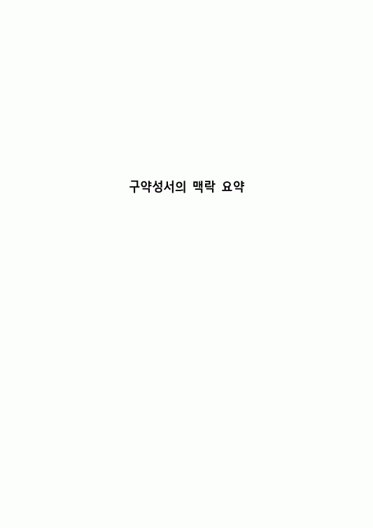 구약성서의 맥락 요약