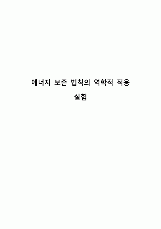 에너지 보존 법칙의 역학적 적용 실험