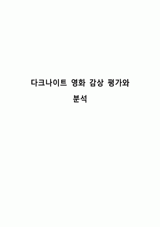 다크나이트 영화 감상 평가와 분석