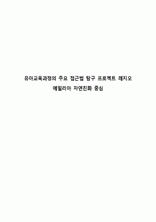 유아교육과정의 주요 접근법 탐구 프로젝트 레지오 에밀리아 자연친화 중심
