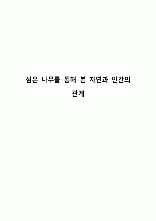 심은 나무를 통해 본 자연과 인간의 관계