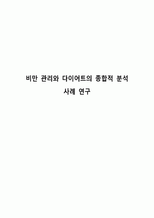 비만 관리와 다이어트의 종합적 분석 사례 연구