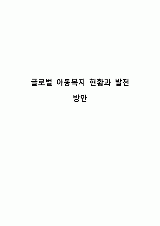 글로벌 아동복지 현황과 발전 방안