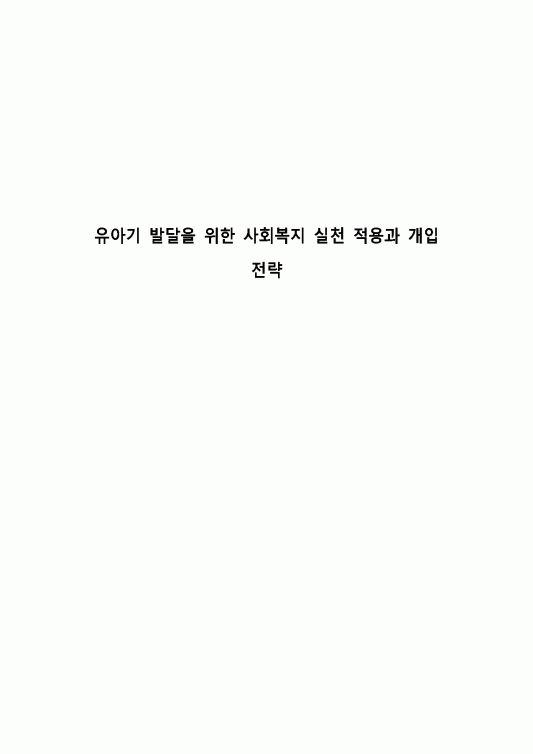 유아기 발달을 위한 사회복지 실천 적용과 개입 전략