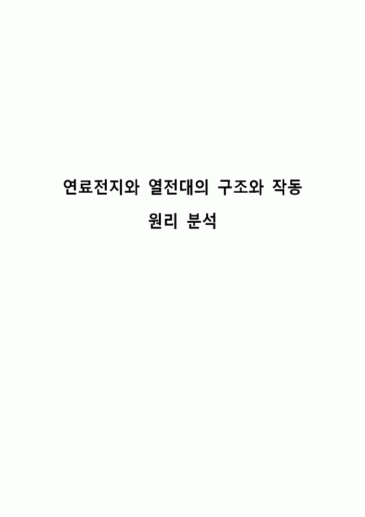 연료전지와 열전대의 구조와 작동 원리 분석