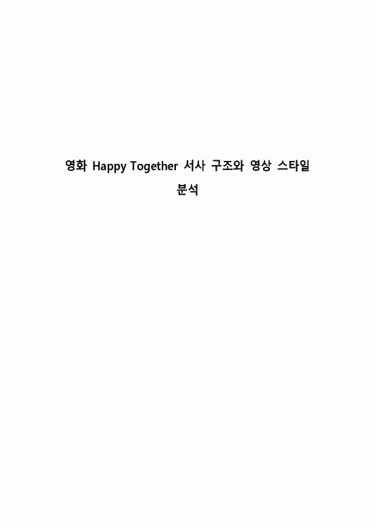 영화 Happy Together 서사 구조와 영상 스타일 분석