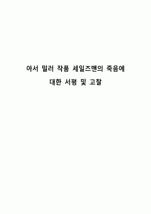 아서 밀러 작품 세일즈맨의 죽음에 대한 서평 및 고찰
