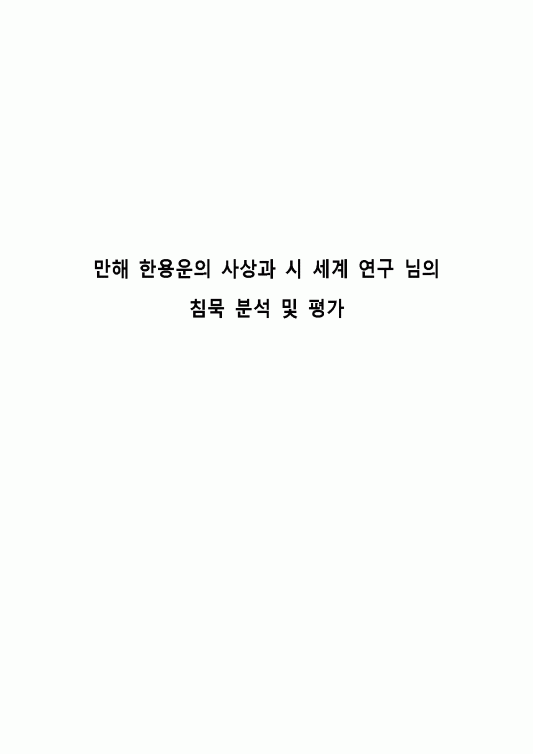 만해 한용운의 사상과 시 세계 연구 님의 침묵 분석 및 평가