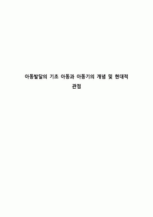 아동발달의 기초 아동과 아동기의 개념 및 현대적 관점