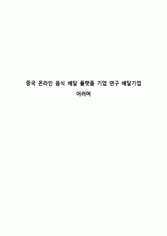 중국 온라인 음식 배달 플랫폼 기업 연구 배달기업 어러머