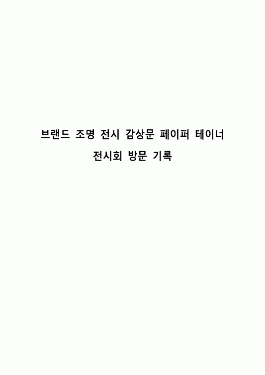 브랜드 조명 전시 감상문 페이퍼 테이너 전시회 방문 기록