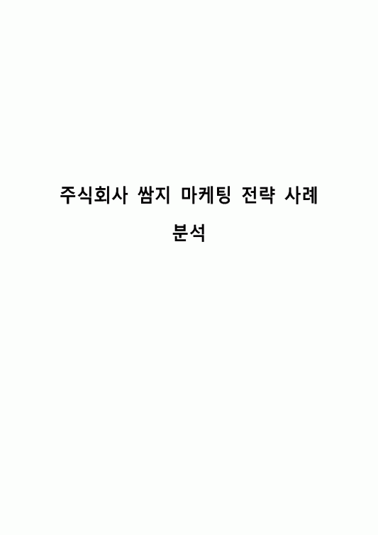 주식회사 쌈지 마케팅 전략 사례 분석