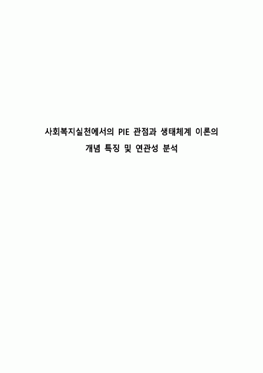 사회복지실천에서의 PIE 관점과 생태체계 이론의 개념 특징 및 연관성 분석