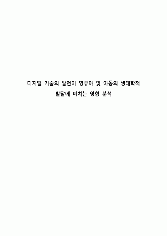 디지털 기술의 발전이 영유아 및 아동의 생태학적 발달에 미치는 영향 분석