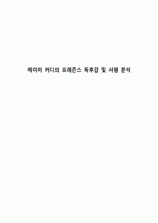 에이미 커디의 프레즌스 독후감 및 서평 분석