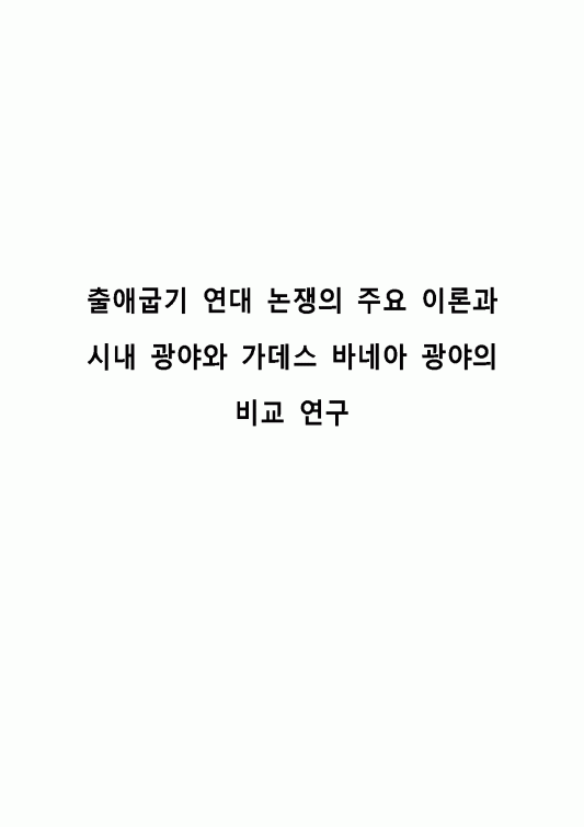 출애굽기 연대 논쟁의 주요 이론과 시내 광야와 가데스 바네아 광야의 비교 연구