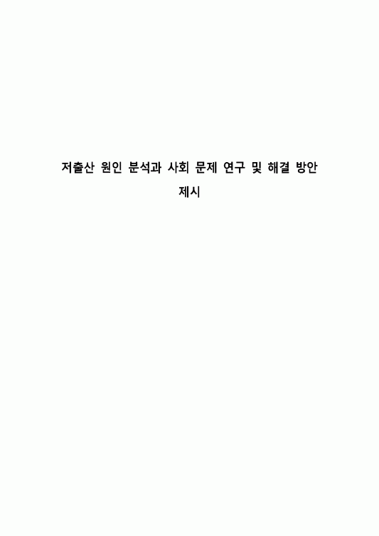 저출산 원인 분석과 사회 문제 연구 및 해결 방안 제시