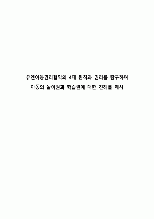 유엔아동권리협약의 4대 원칙과 권리를 탐구하며 아동의 놀이권과 학습권에 대한 견해를 제시