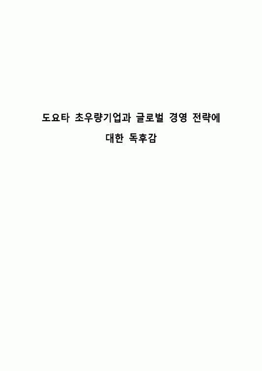 도요타 초우량기업과 글로벌 경영 전략에 대한 독후감