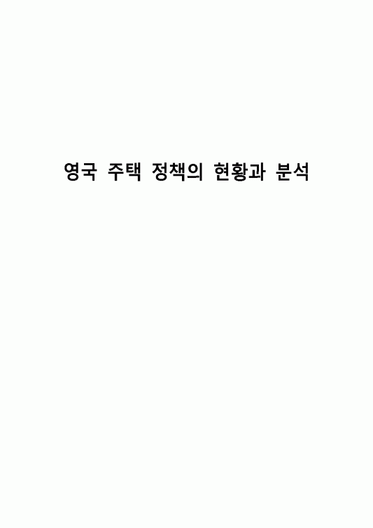 영국 주택 정책의 현황과 분석