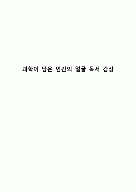 과학이 담은 인간의 얼굴 독서 감상