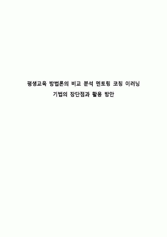평생교육 방법론의 비교 분석 멘토링 코칭 이러닝 기법의 장단점과 활용 방안