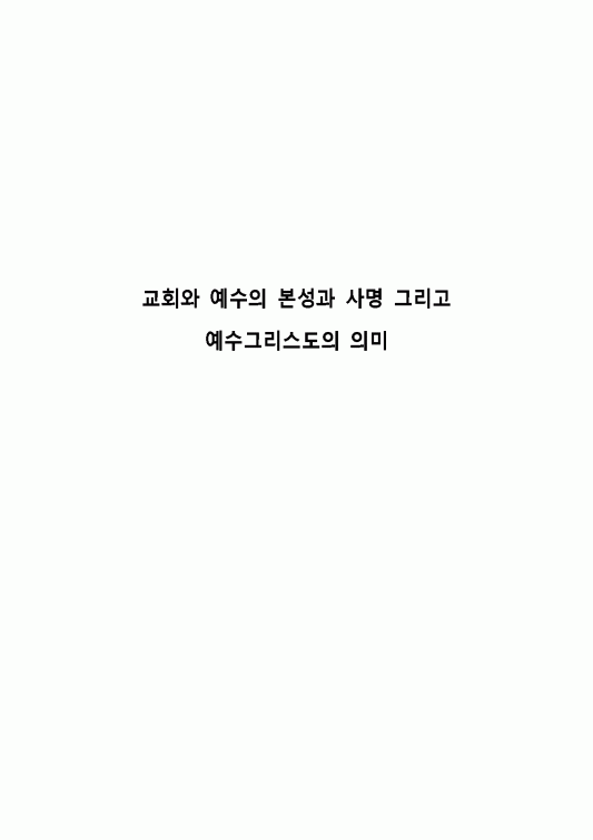 교회와 예수의 본성과 사명 그리고 예수그리스도의 의미