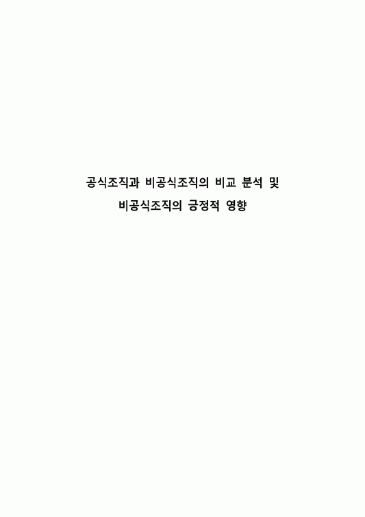 공식조직과 비공식조직의 비교 분석 및 비공식조직의 긍정적 영향