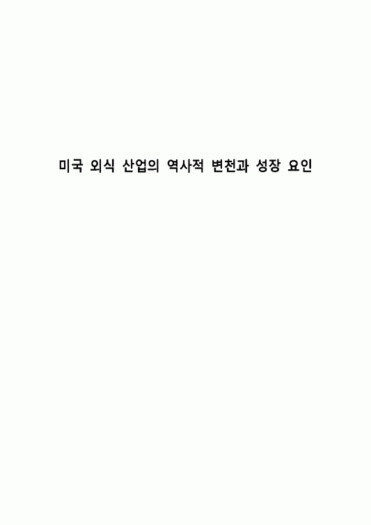 미국 외식 산업의 역사적 변천과 성장 요인