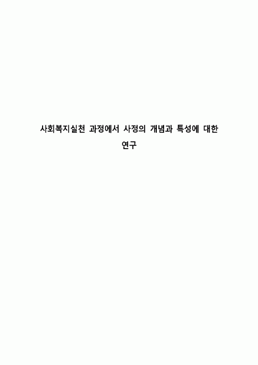 사회복지실천 과정에서 사정의 개념과 특성에 대한 연구