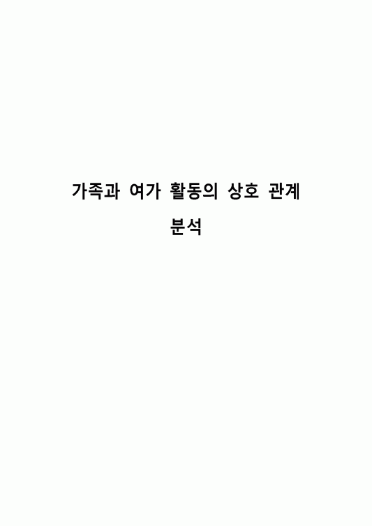 가족과 여가 활동의 상호 관계 분석