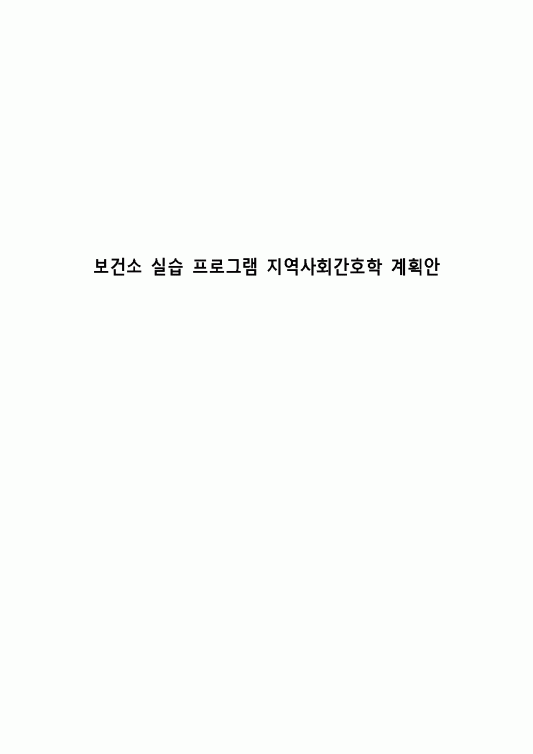 보건소 실습 프로그램 지역사회간호학 계획안