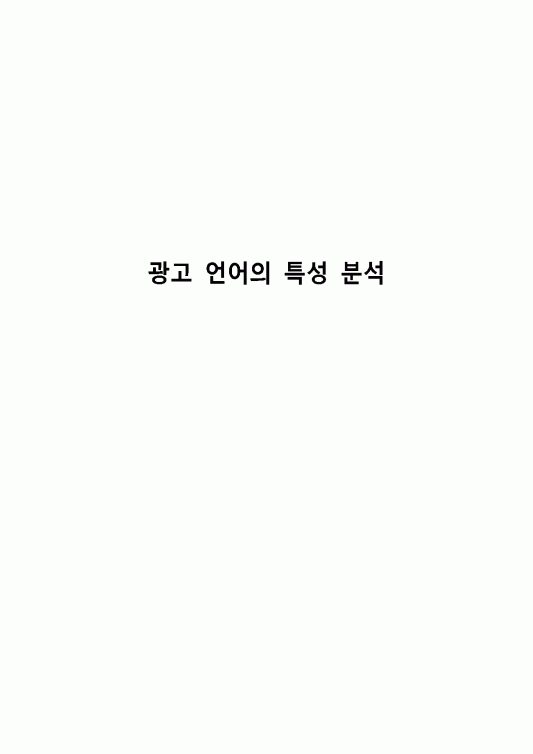 광고 언어의 특성 분석