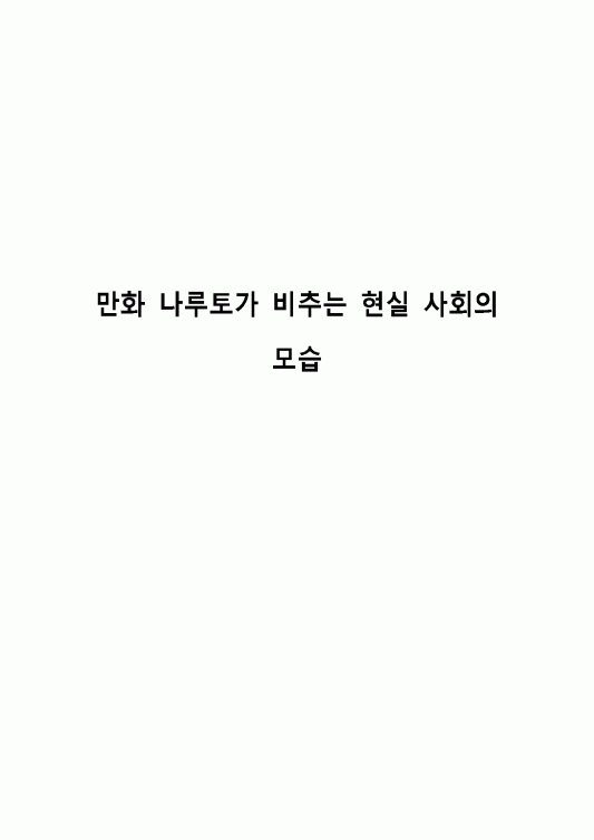 만화 나루토가 비추는 현실 사회의 모습