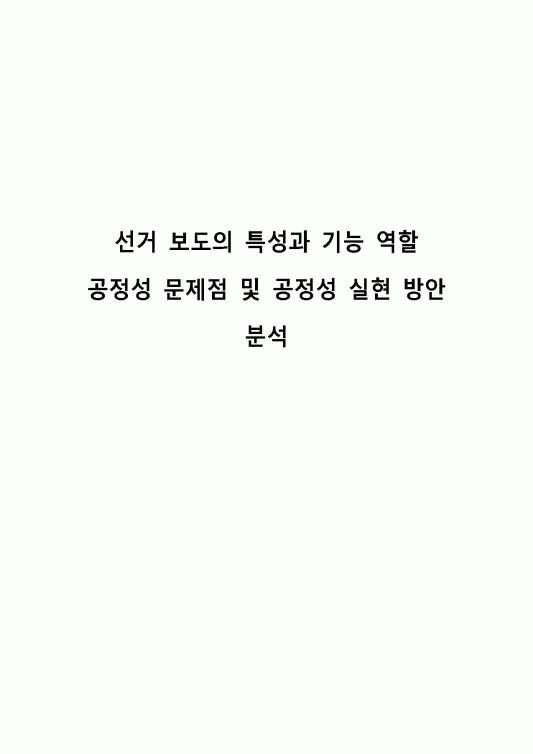 선거 보도의 특성과 기능 역할 공정성 문제점 및 공정성 실현 방안 분석