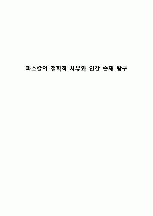 파스칼의 철학적 사유와 인간 존재 탐구