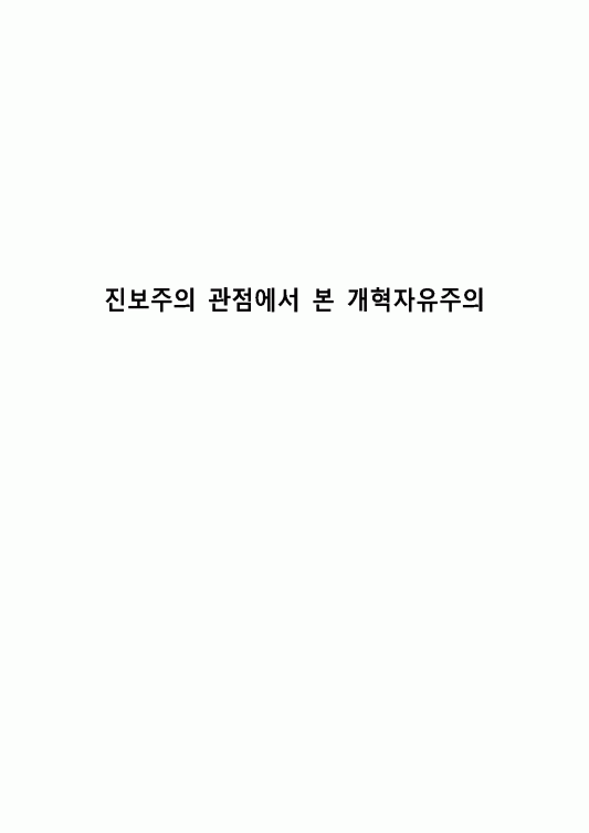 진보주의 관점에서 본 개혁자유주의
