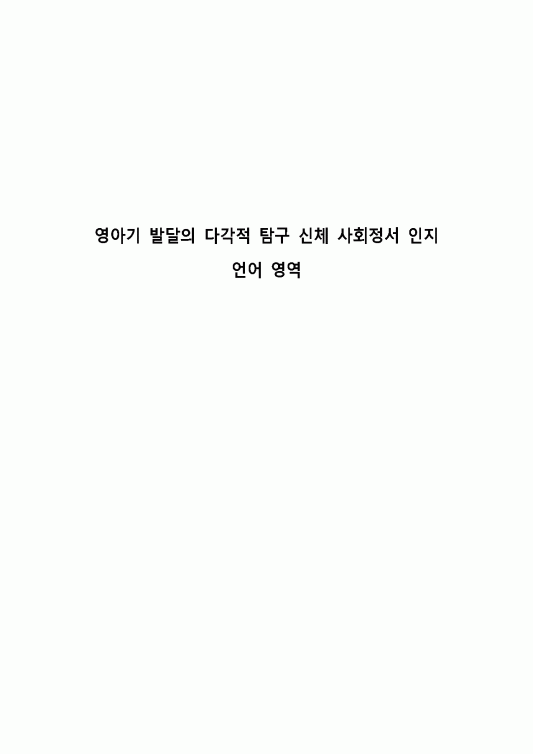 영아기 발달의 다각적 탐구 신체 사회정서 인지 언어 영역