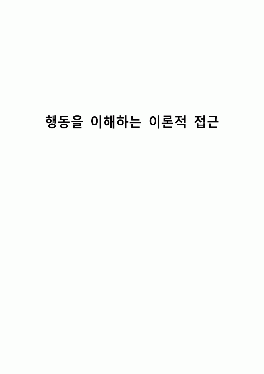 행동을 이해하는 이론적 접근